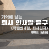 기억에 남는 퇴사 인사말 문구작별인사말 퇴사편지 멘트 모음 네이버 블로그